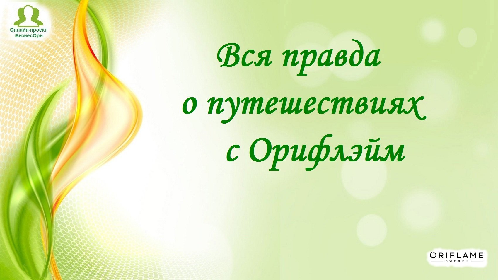 Волшебное закулисье Конференций Орифлэйм