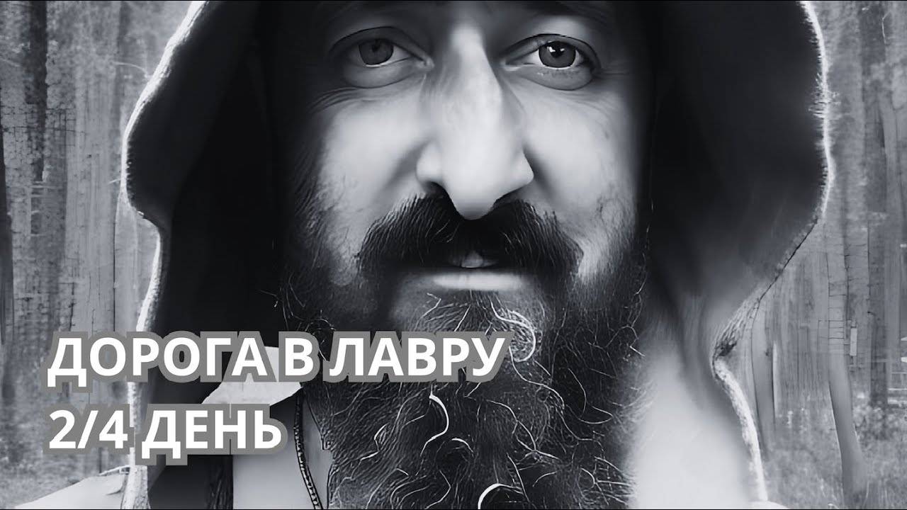 Дорога в Лавру. Остался без еды. Разговариваю с муравьями