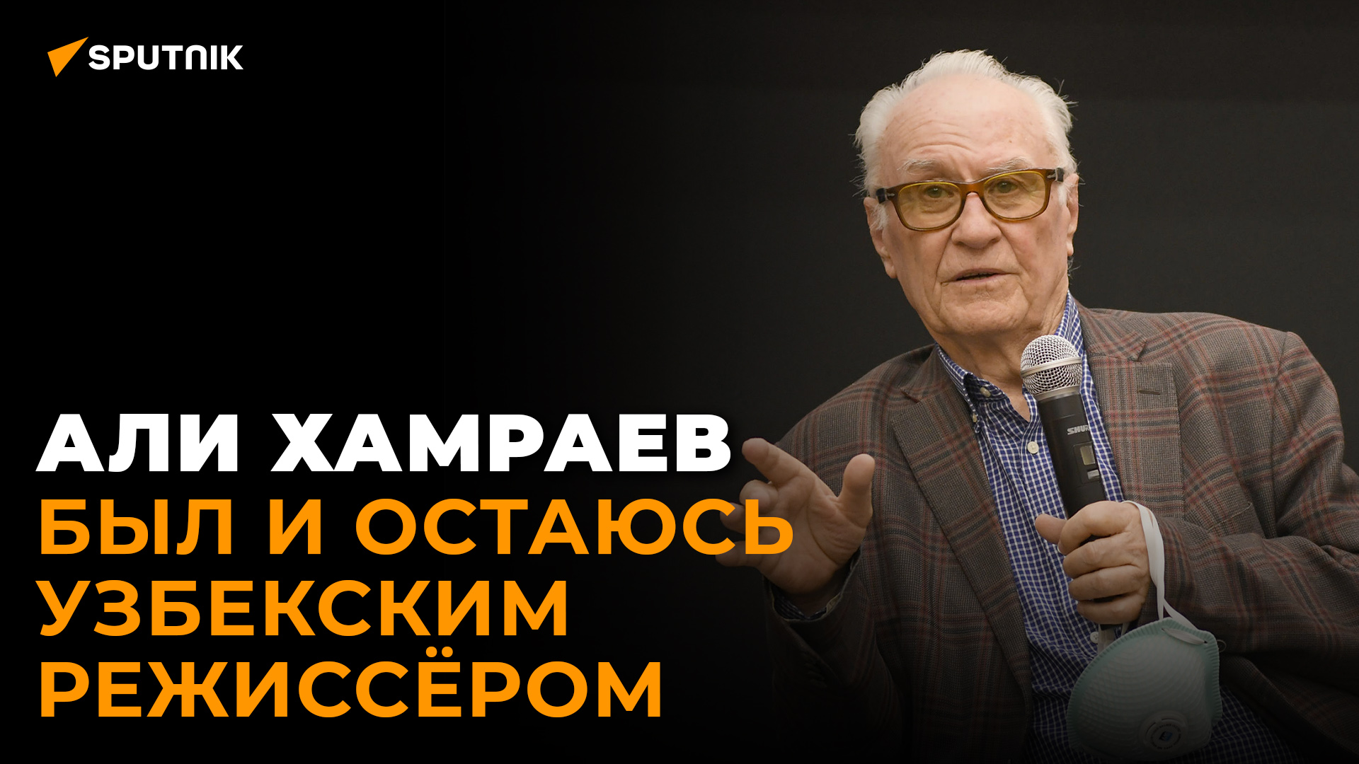 "Про меня говорили, что я не умею работать с актерами" — интервью с режиссёром Али Хамраевым