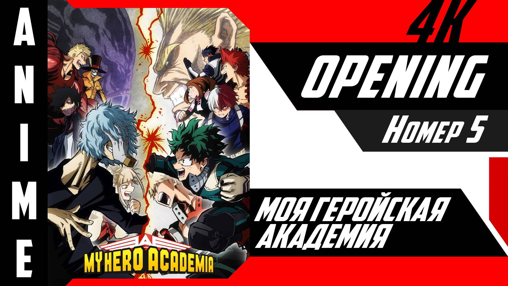 Моя геройская академия | Опенинг | №5| 4K |
