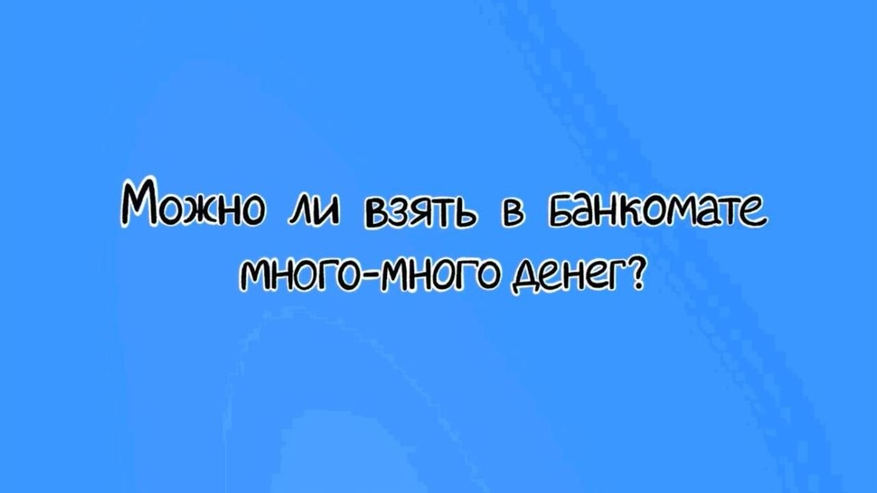 Можно ли взять в банкомате много-много денег?.mp4