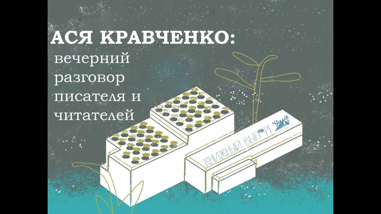 Встреча с Асей Кравченко