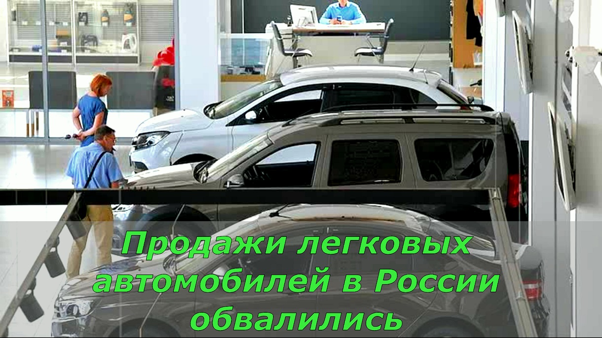 Падение продаж легковых автомобилей в России в октябре.