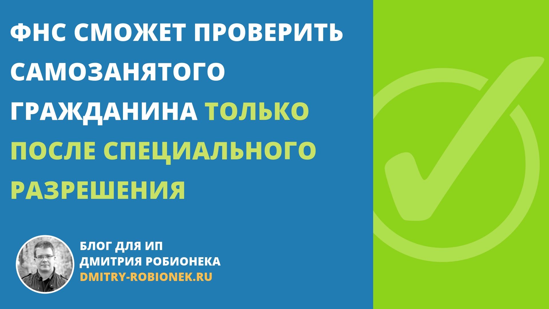 ФНС сможет проверить самозанятого гражданина только после специального разрешения
