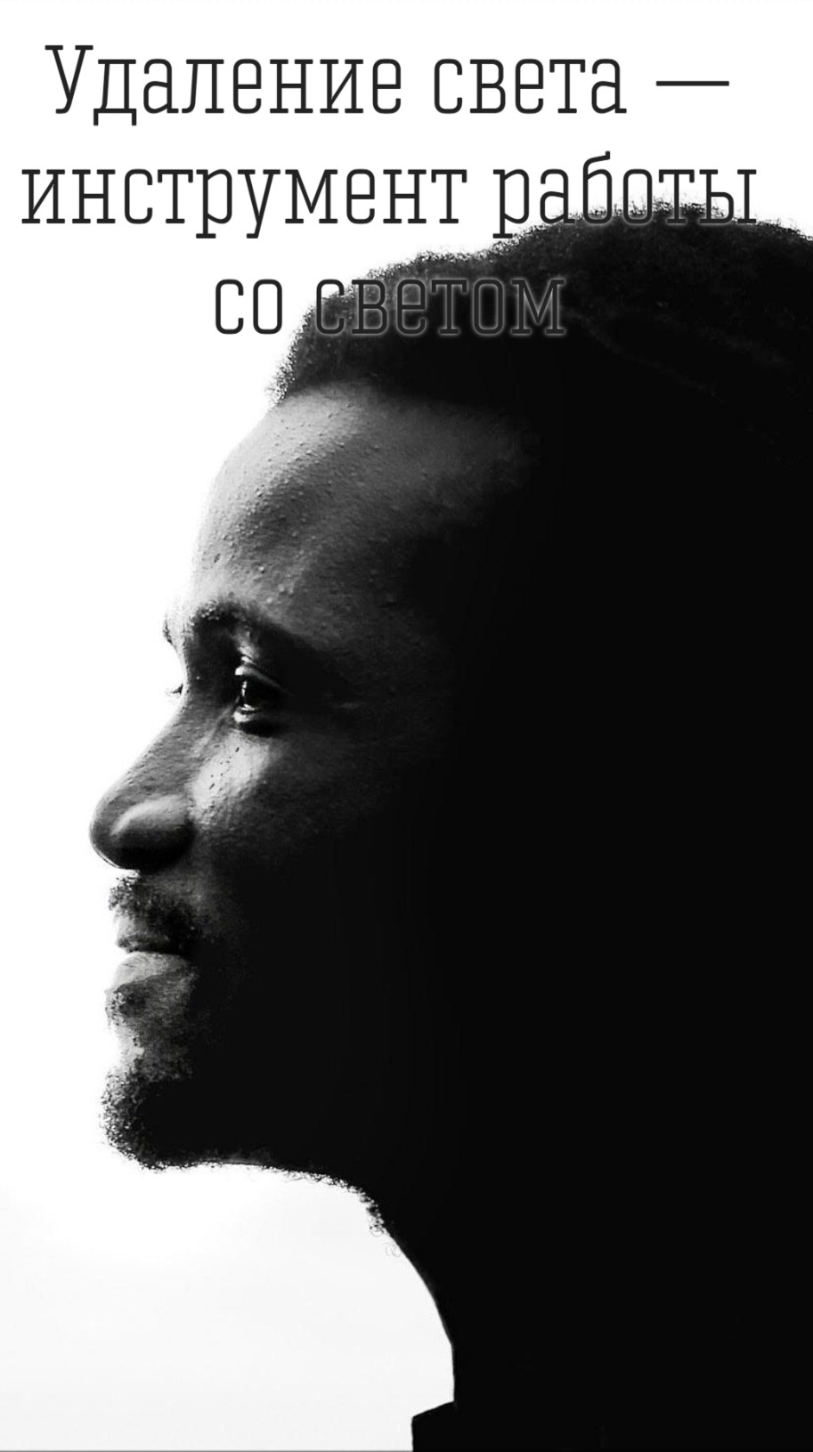 Удаление света - инструмент работы со светом