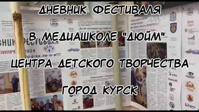 Дневник фестиваля Волга ЮНПРЕСС 2024 от медиашколы "ДЮйМ" г. Челябинск