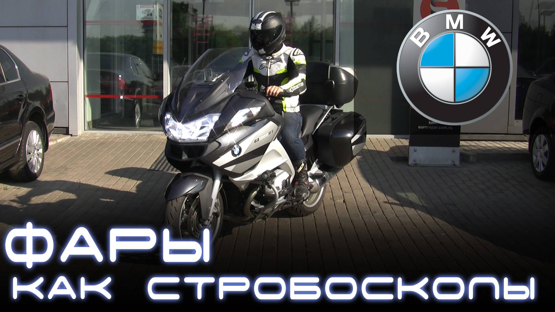 Стробоскопы на мотоцикл BMW R1200RT. Light Control Pro