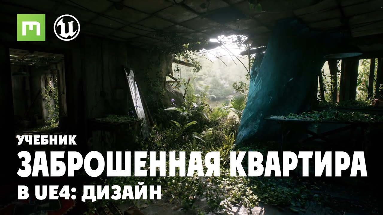 Создание заброшенной квартиры в UE4 - Дизайн.mp4