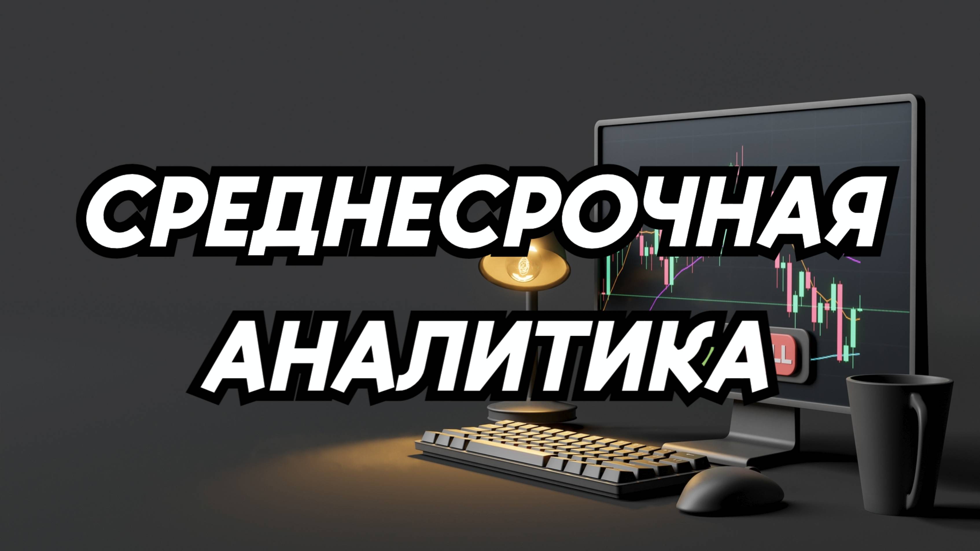 FOREX на 13 - 19 августа | Среднесрочный обзор рынка