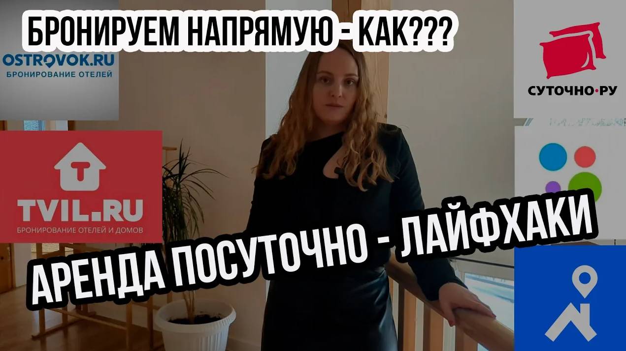 Российские площадки бронирования | Лайфхаки для аренды напрямую | Изменения в посуточной аренде