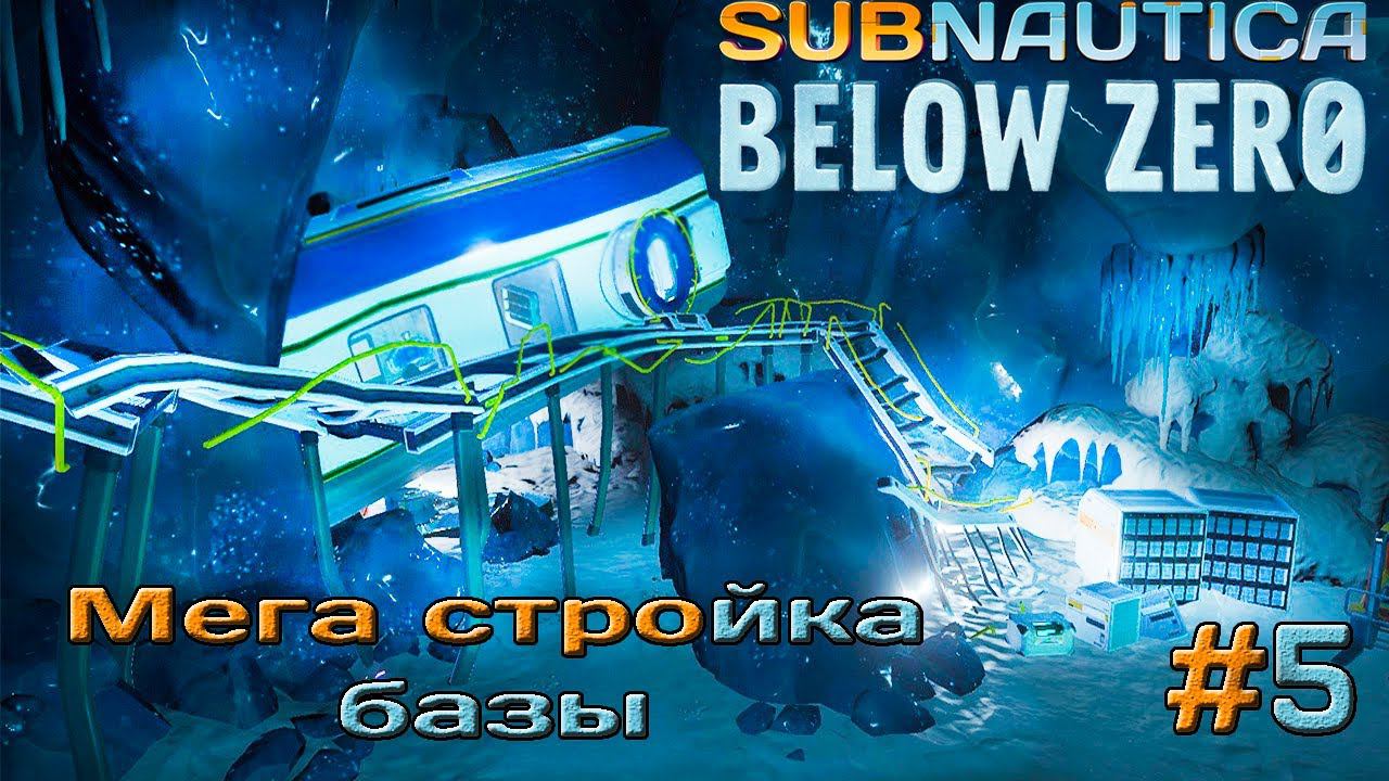 Мега стройка базы ► РЕЛИЗ ► Subnautica Below Zero #5