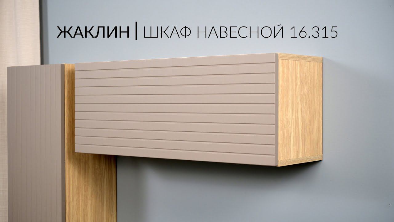 Жаклин Шкаф навесной 16 315