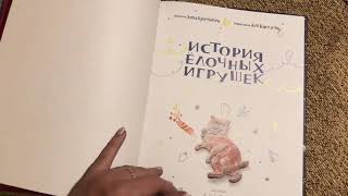 Красникова А.С. История елочных игрушек