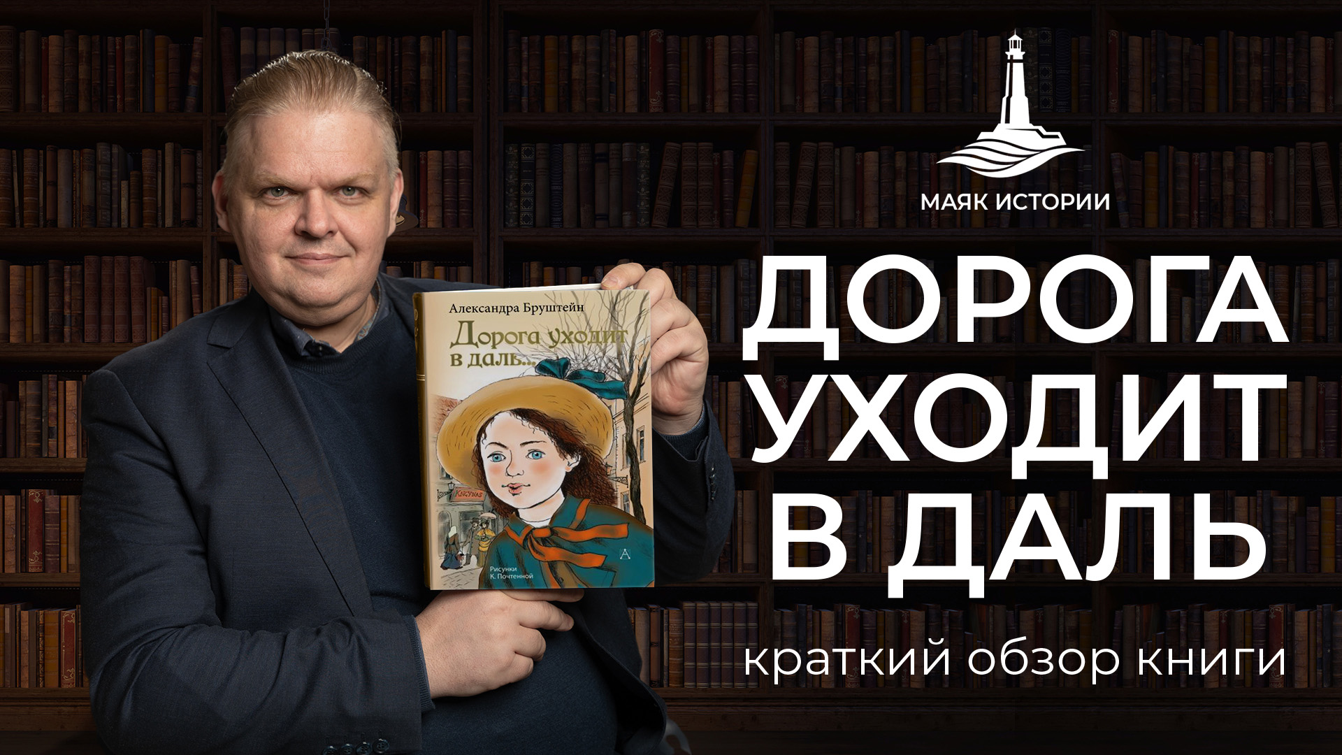 Обзор книги Александры Бруштейн,  «Дорога уходит в даль»