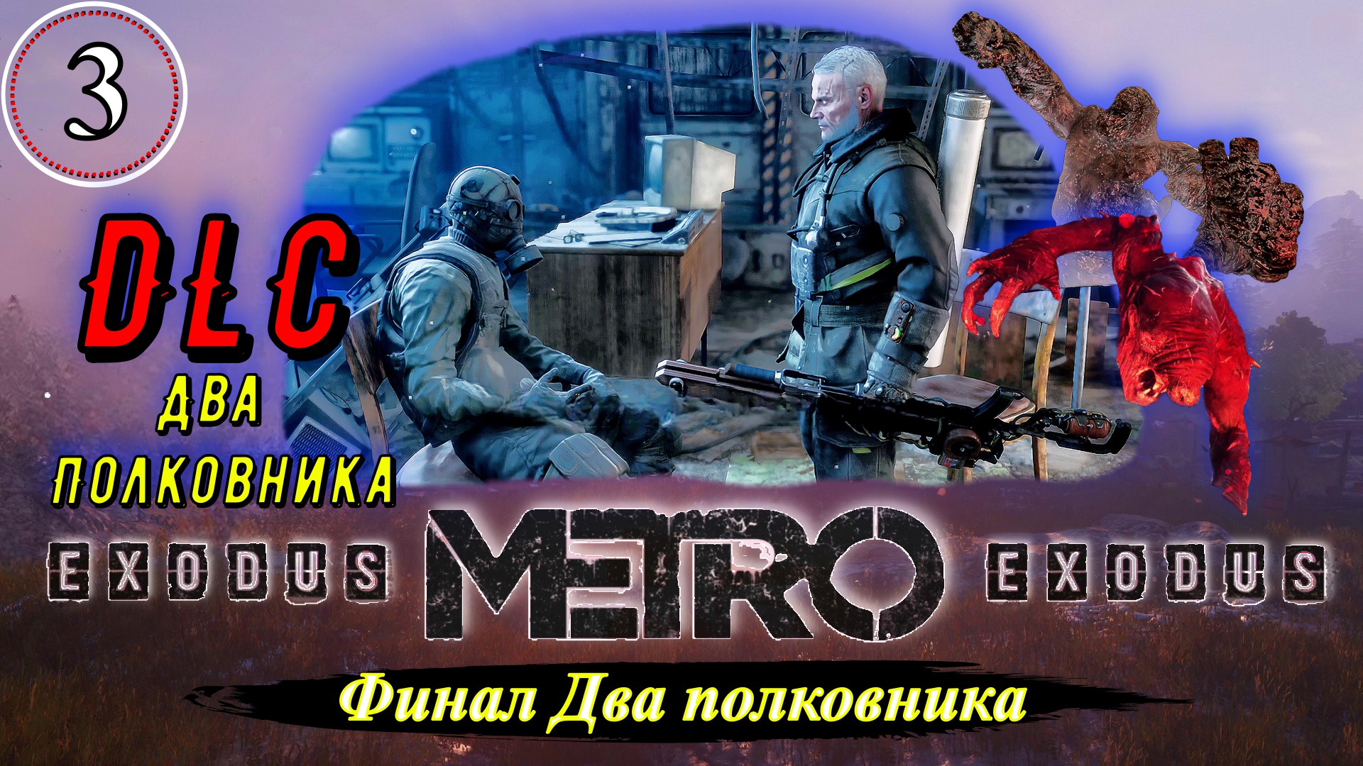 Metro Exodus Два полковника. Финал - Прохождение. Часть 3 .mp4