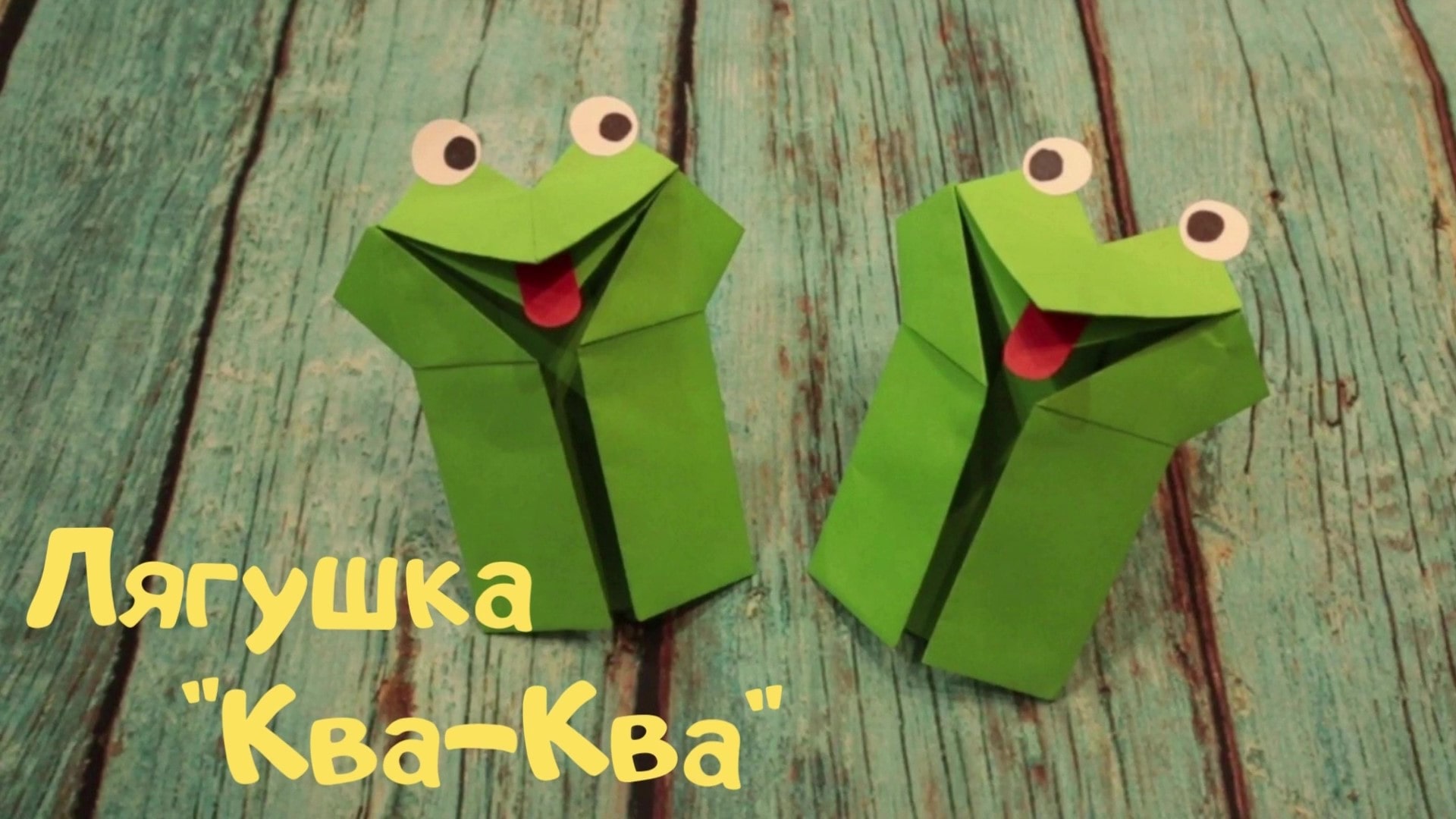 Оригами ЛЯГУШКА "Ква-Ква" из бумаги своими руками ? • Origami Frog • Tutorial DIY