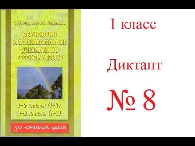 1 класс, диктант 8