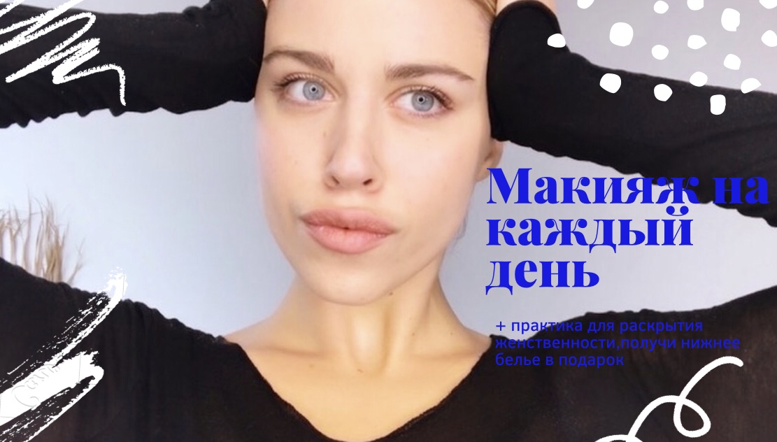 Макияж на каждый день )