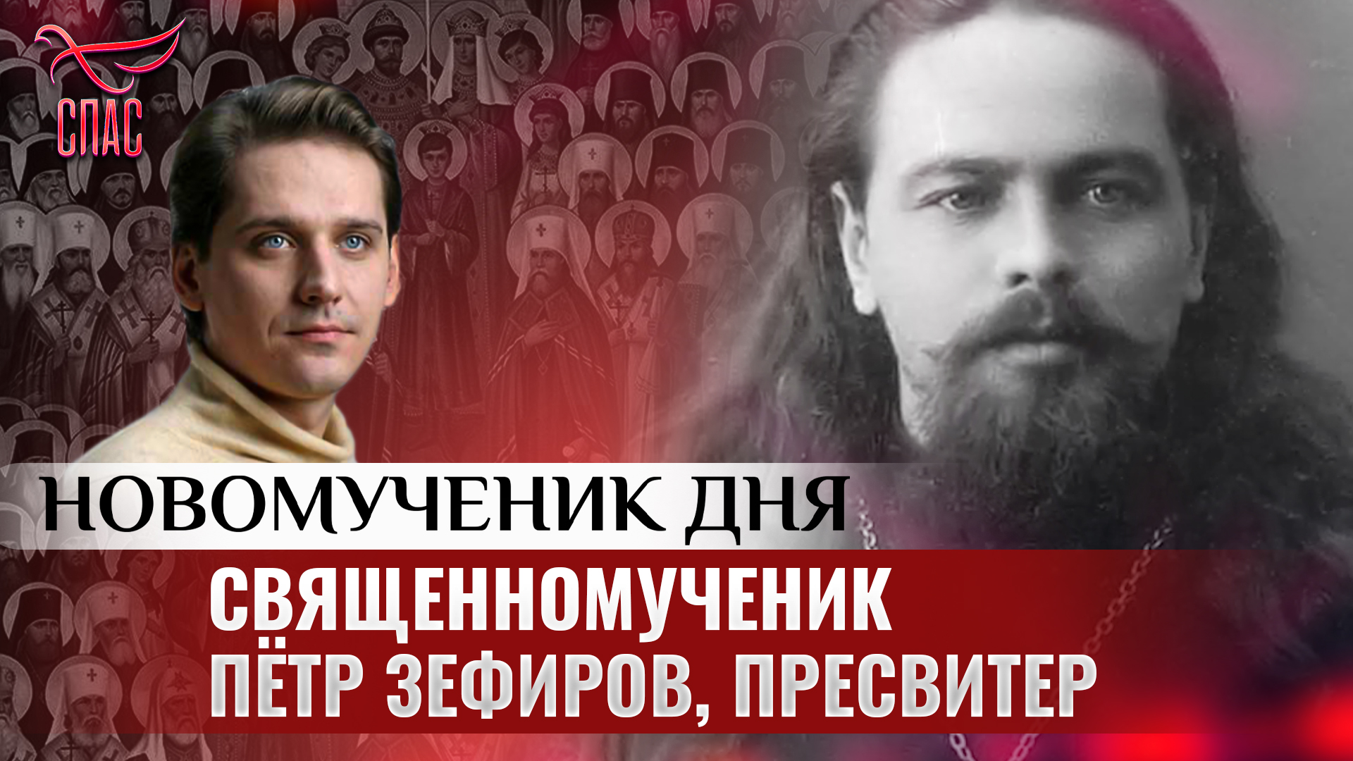 СВЯЩЕННОМУЧЕНИК ПЁТР ЗЕФИРОВ, ПРЕСВИТЕР / НОВОМУЧЕНИК ДНЯ
