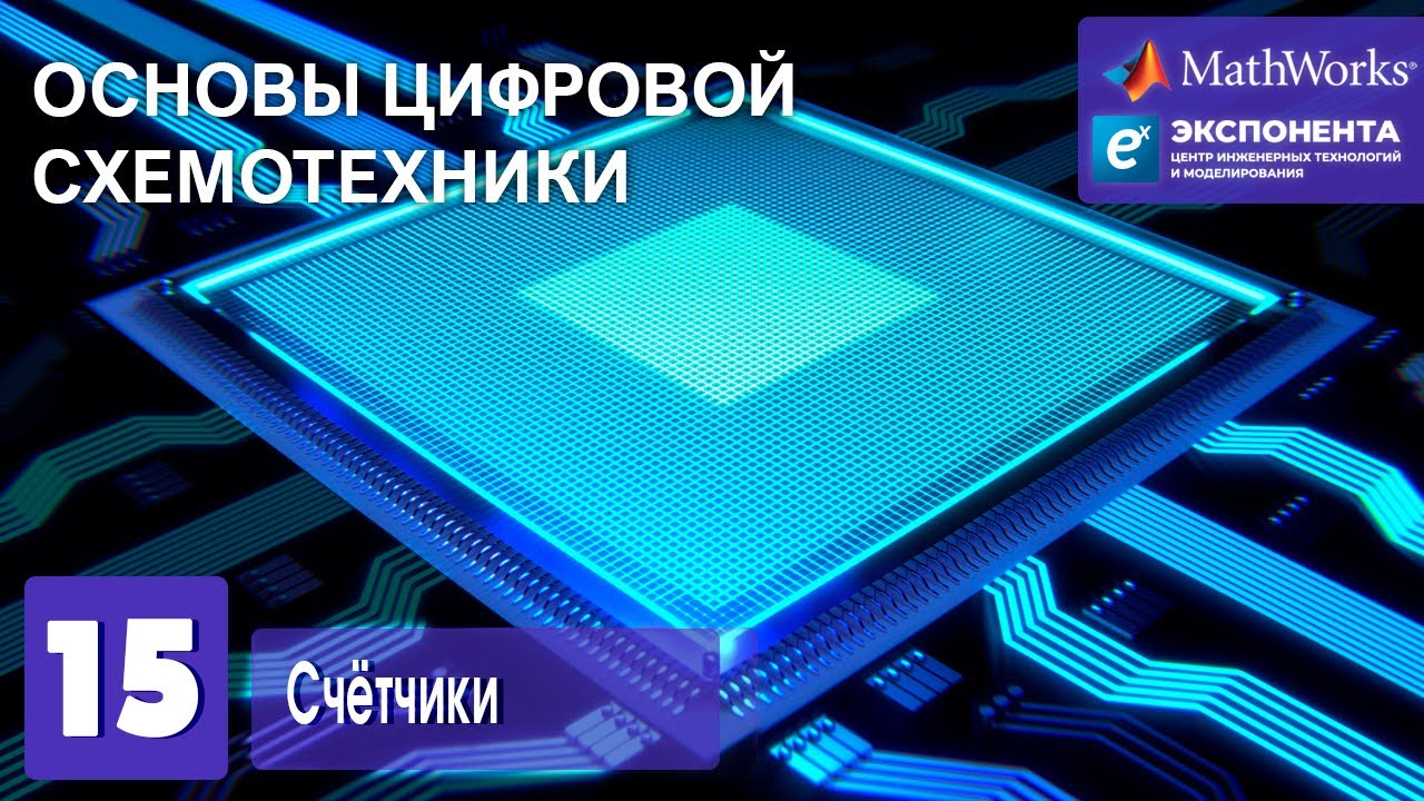 Основы цифровой схемотехники. 15. Счётчики