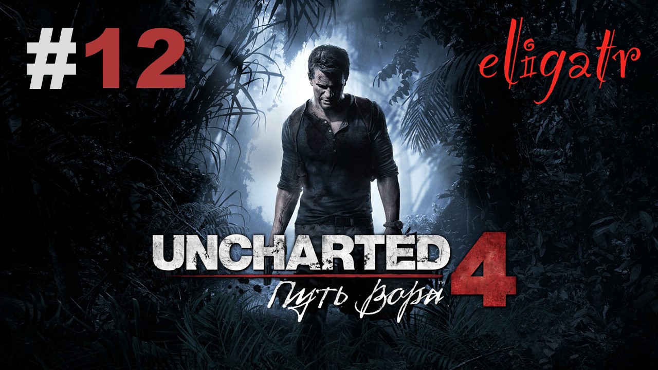 Uncharted 4: Путь вора. Часть 12. Прохождение игры.