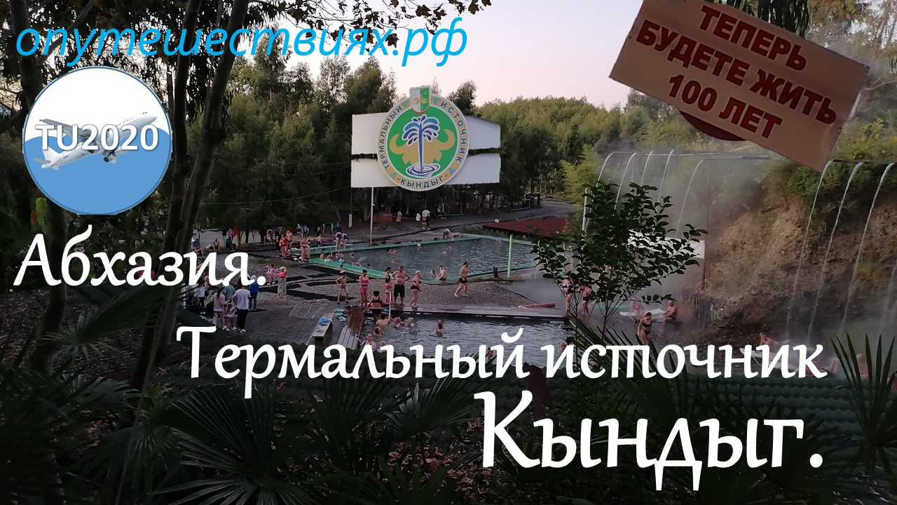 Абхазия Термальный источник Кындыг