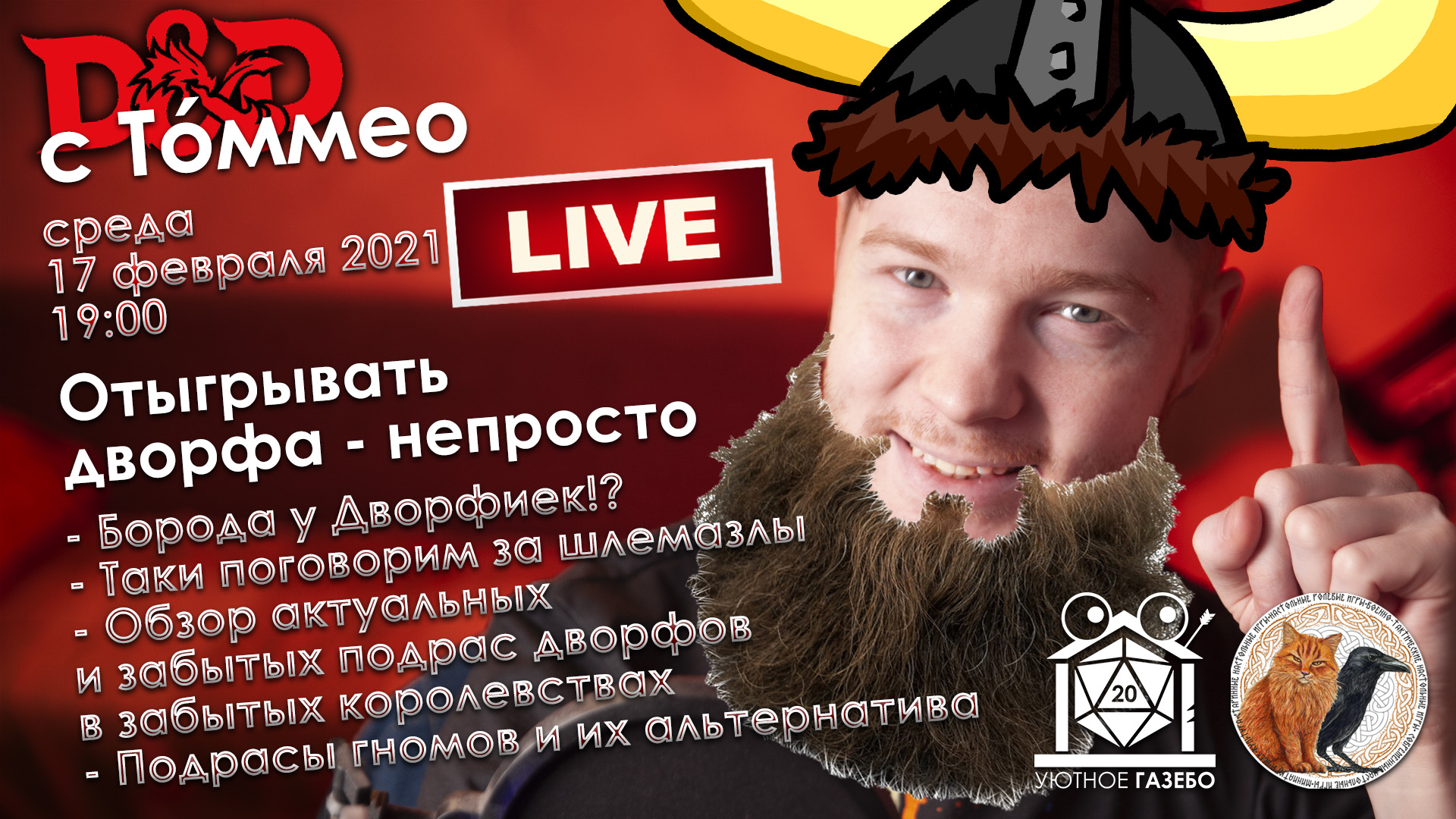 D&D с Томмео #06: Отыгрывать дворфа - непросто