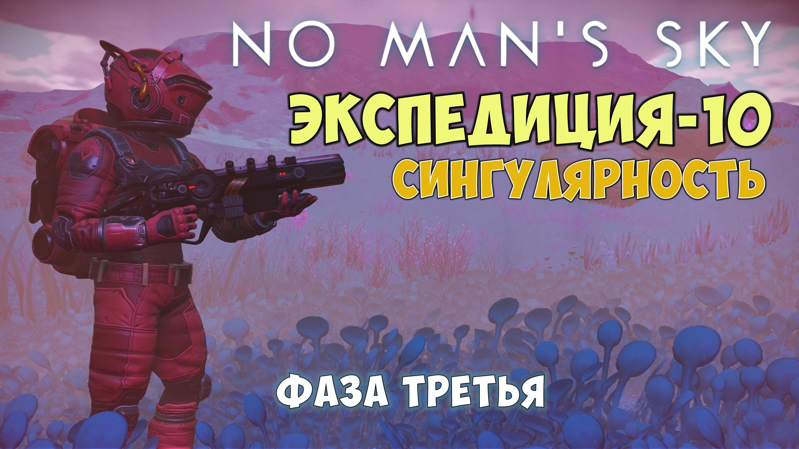 No Man's Sky. Экспедиция №10: Сингулярность. Фаза третья.