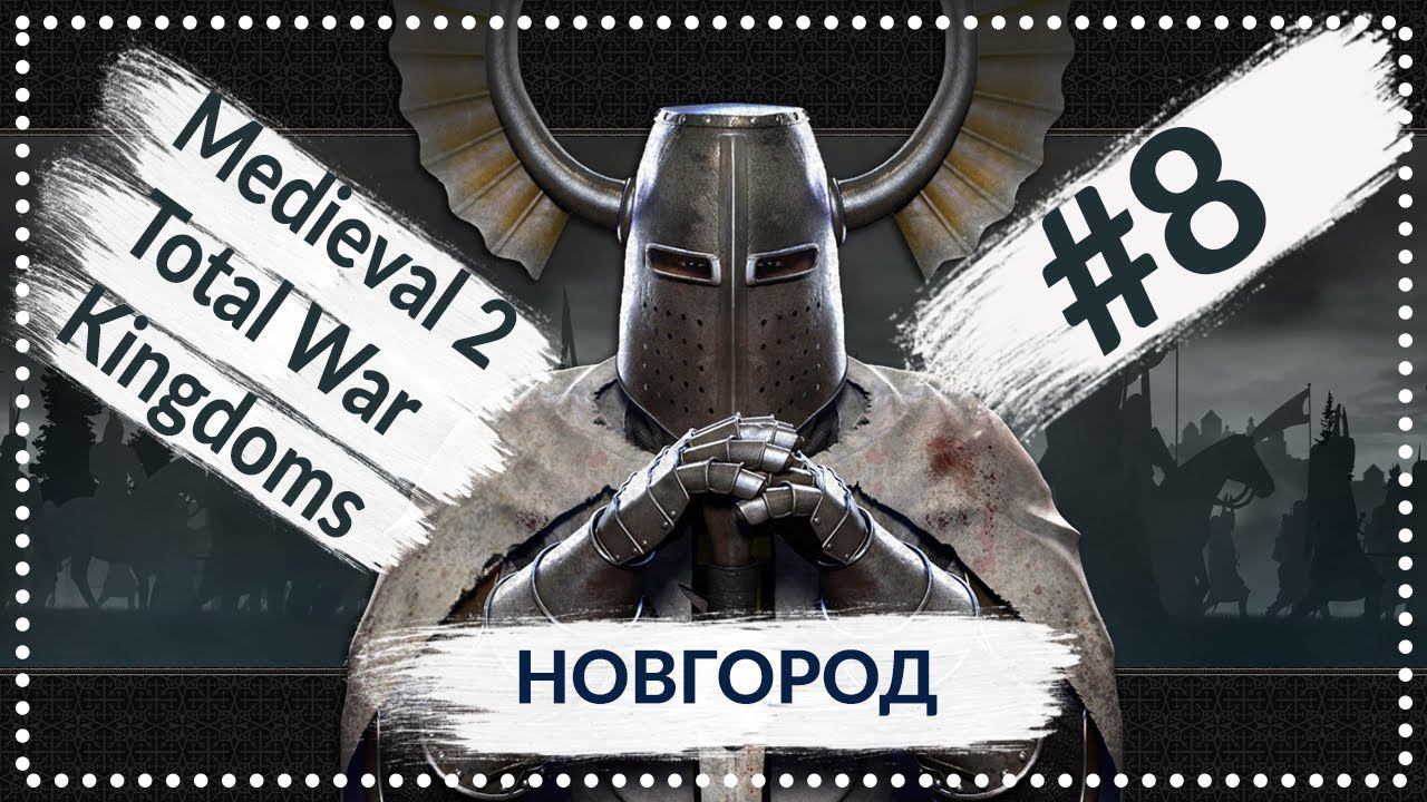 Medieval 2 Total War Teutonec | Новгород #8 | Прохождение