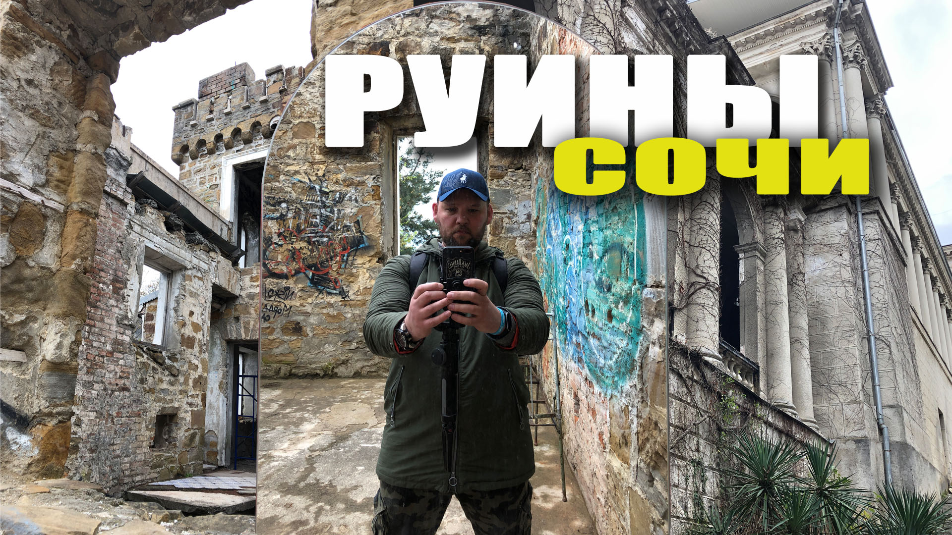 Руины Сочи, дача полковника Квитко, санаторий Орджоникидзе