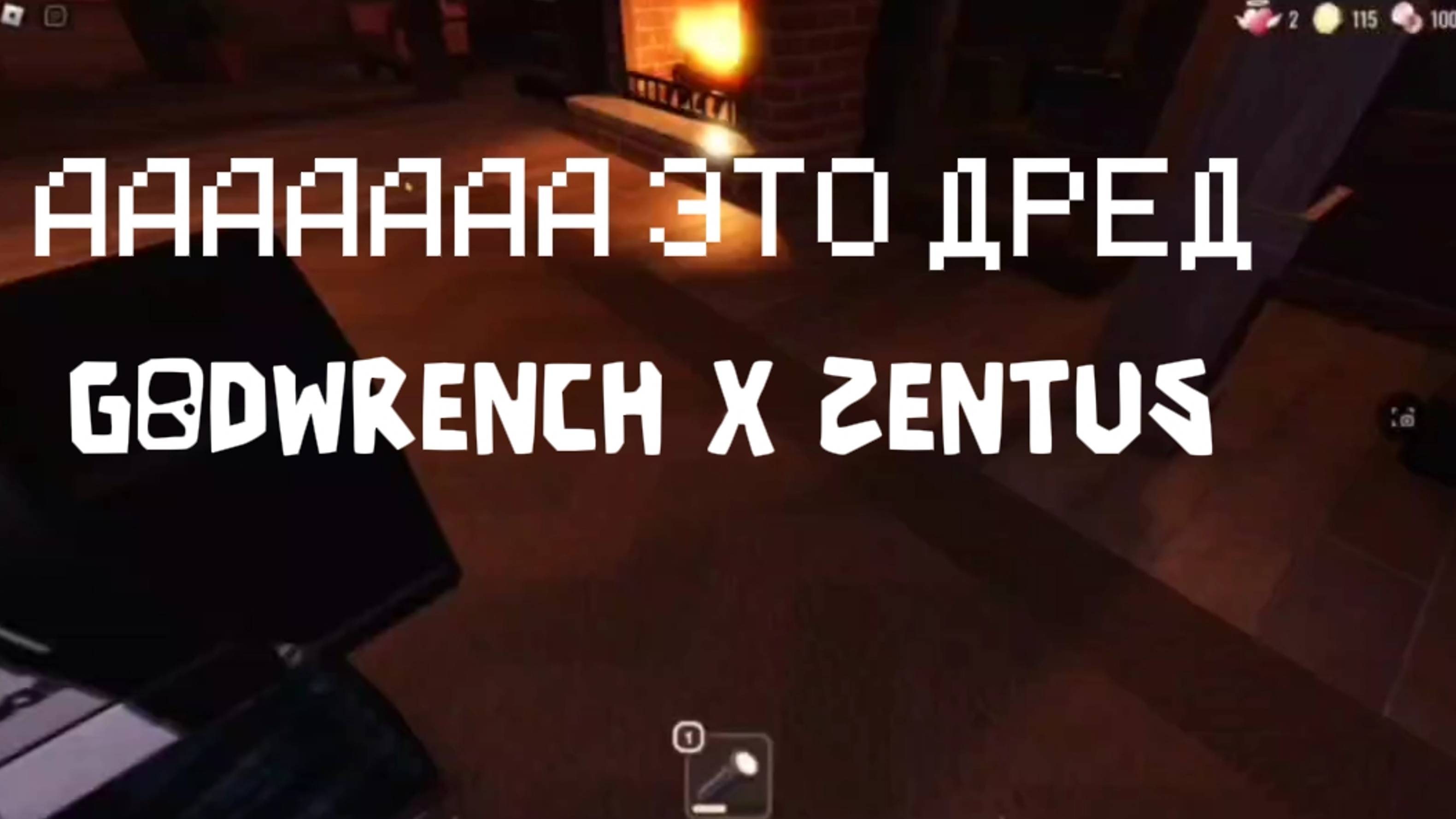 Мы вызвали дреда в doors roblox колаббчик с godwrench