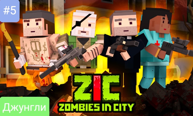 Прохождение Zic zombies in city #5 *ДЖУНГЛИ*