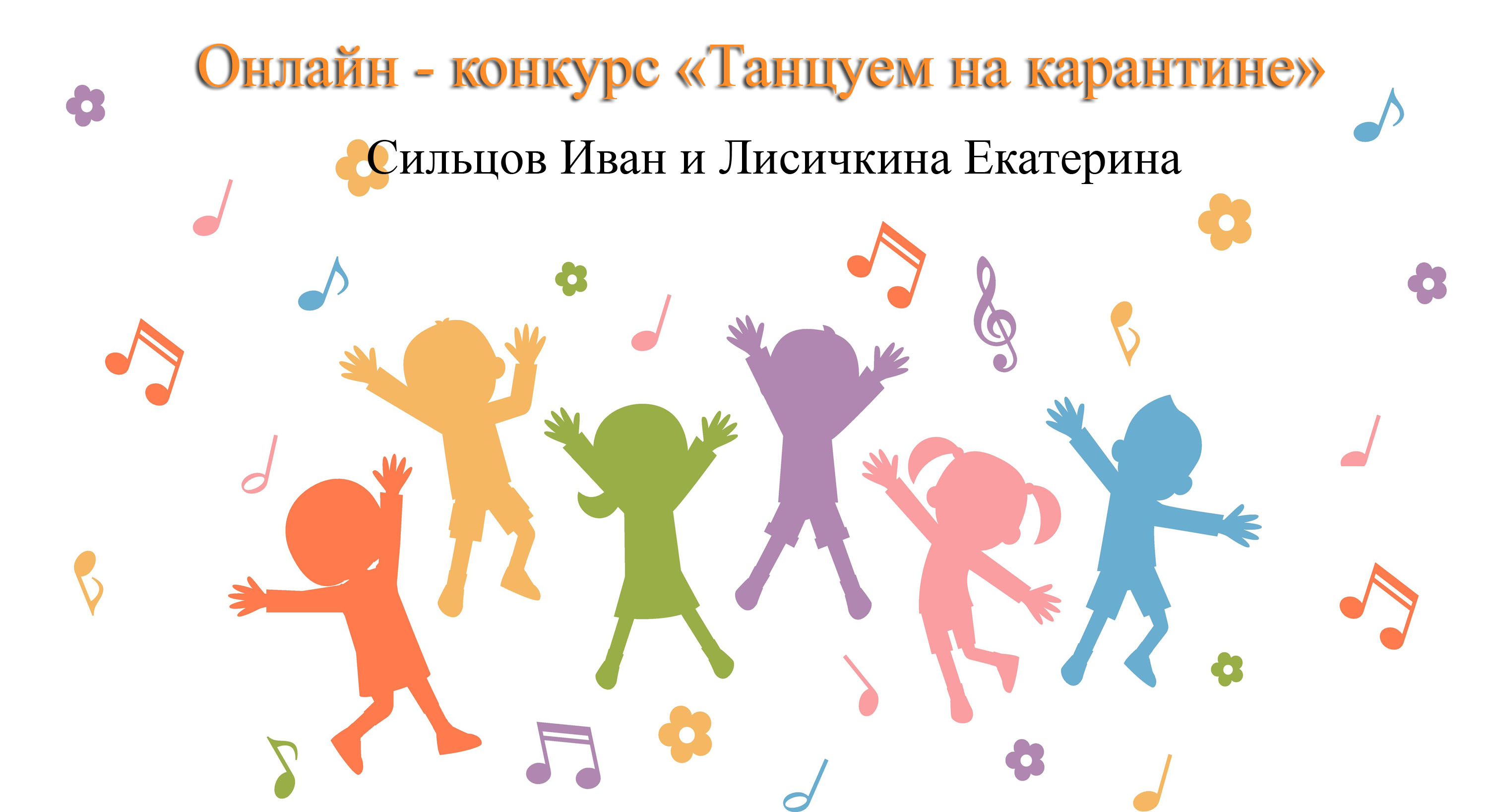 Сильцов Иван и Лисичкина Екатерина - конкурс "Танцуем на карантине"