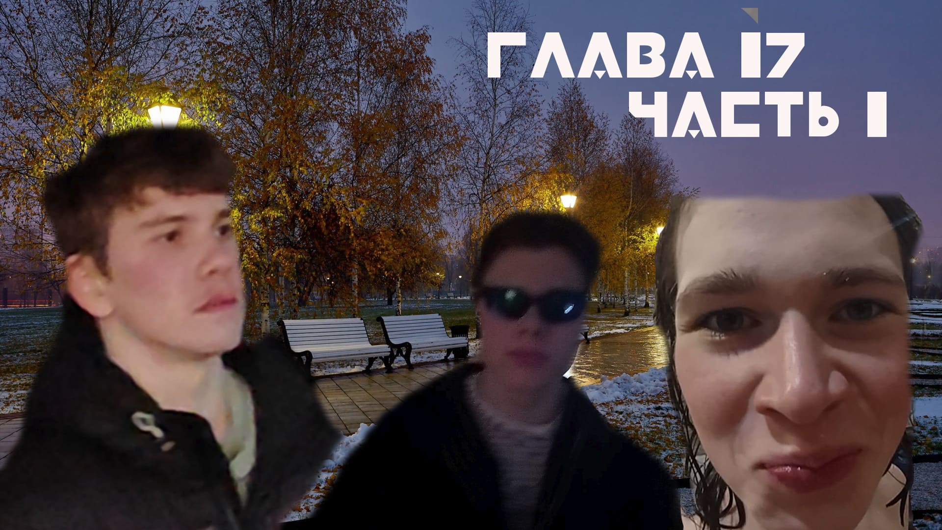 Глава 17 Часть 1 : Запахло весной