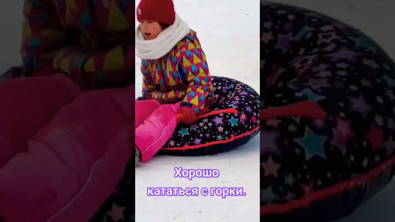 Хорошо кататься с горки.