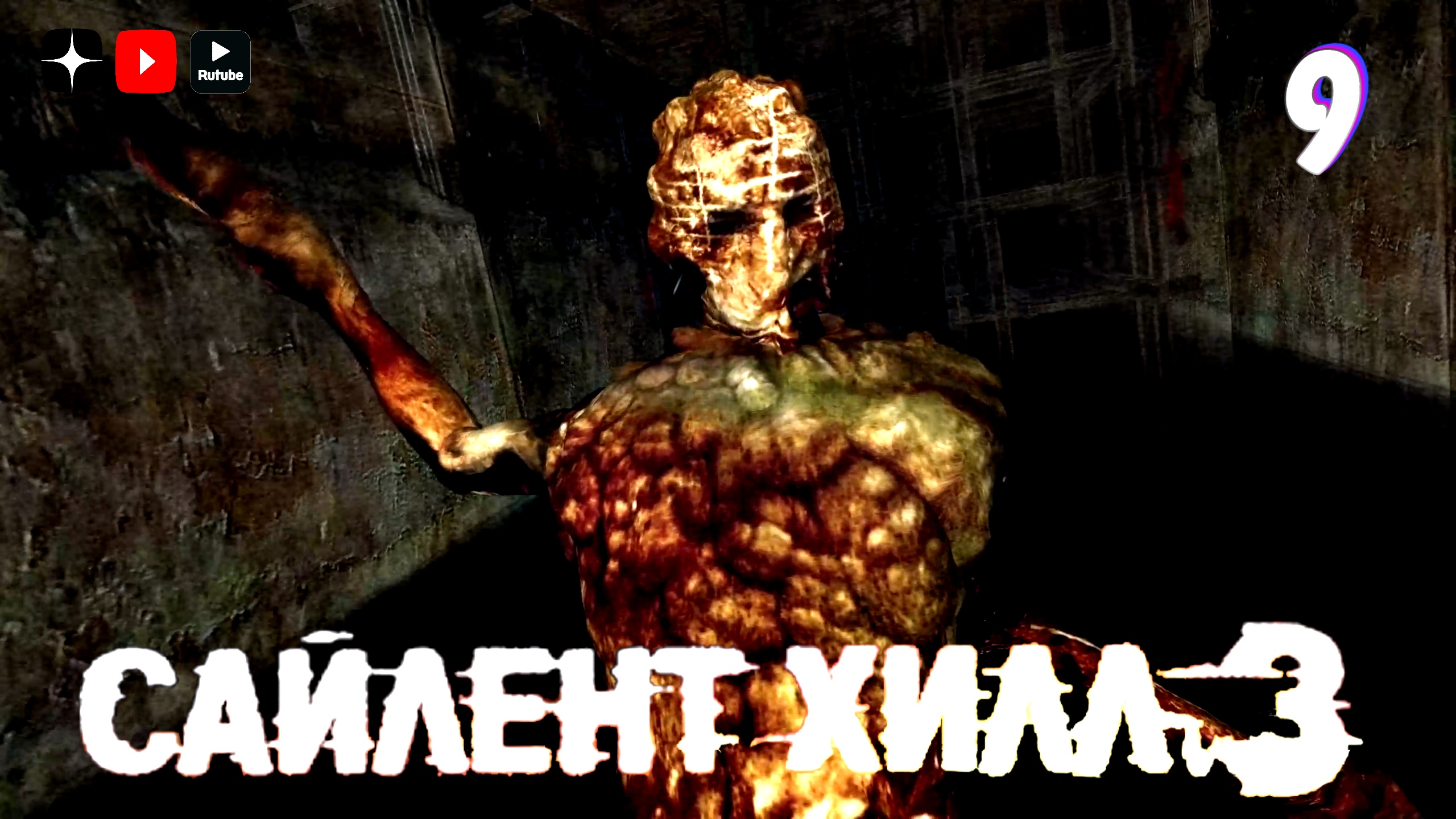 Босс Леонард • Silent Hill 3 New Edition прохождение #9