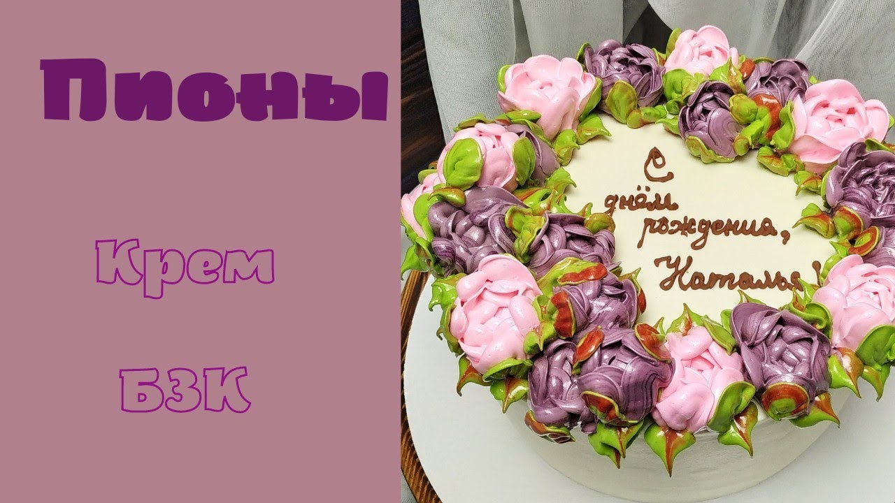 Торт с пионами. КРЕМ БЗК.