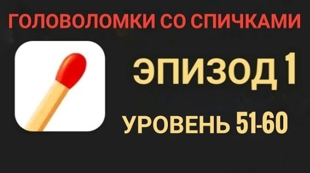 Головоломки со спичками уровень 51-60 эпизод 1