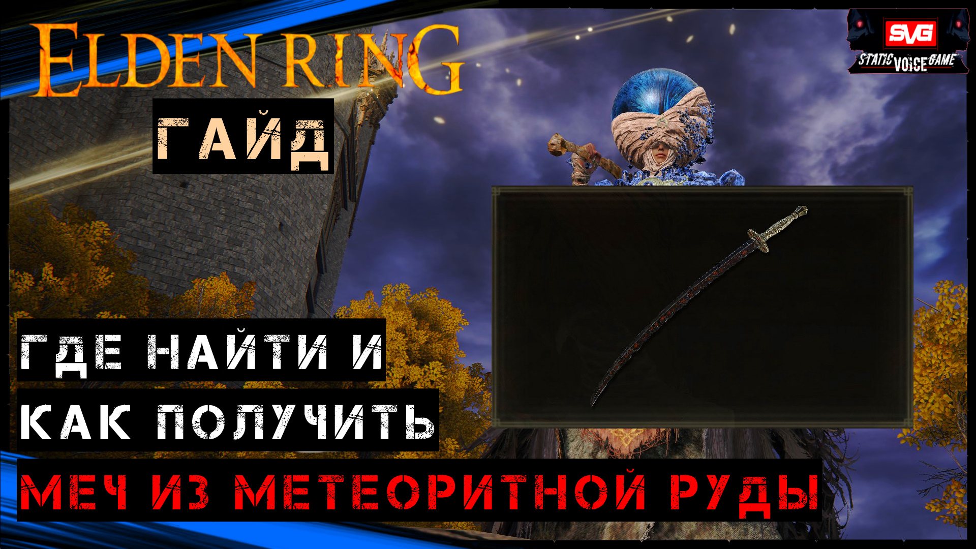 Elden Ring МЕЧ ИЗ МЕТЕОРИТНОЙ РУДЫ