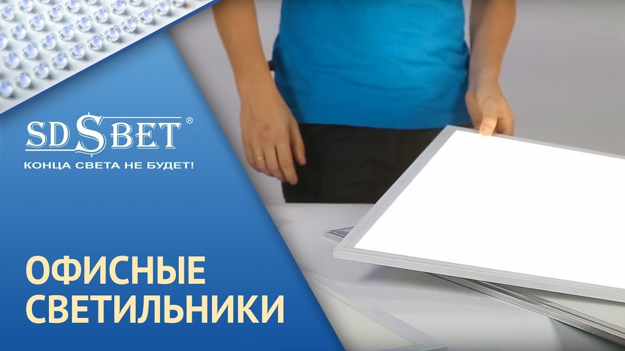 Светодиодные светильники компании SDSBET | Видео-обзор офисных светильников LED [SDSBET]