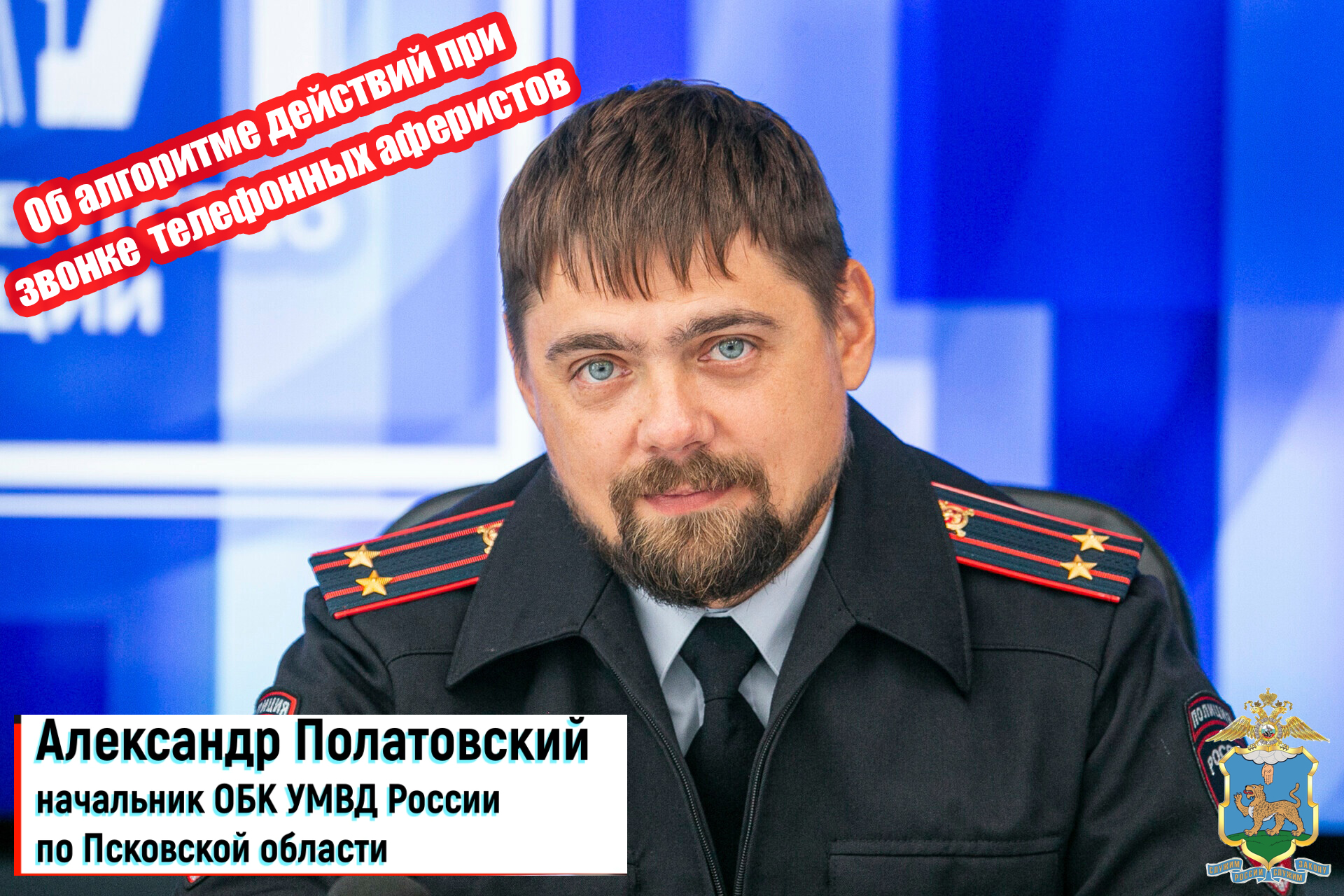 #КодБезопасности "Об алгоритме действий при звонке телефонных мошенников"