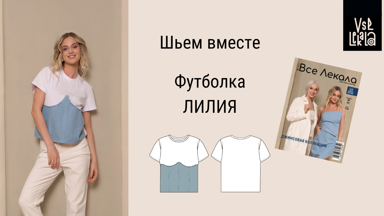 Шьем женскую футболку с декором из джинсы по выкройке из журнала ВСЕ ЛЕКАЛА