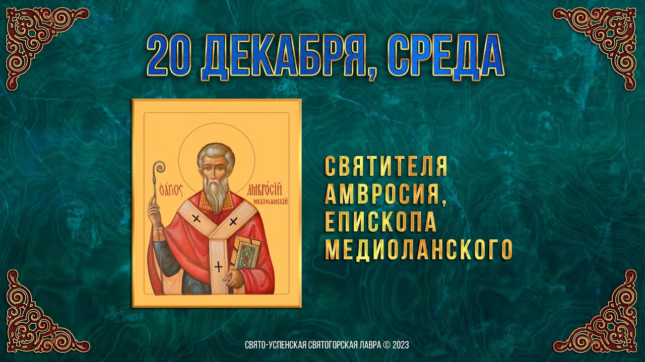 Святителя Амвросия, епископа Медиоланского. 20 декабря 2023 г. Православный мультимедийный календарь