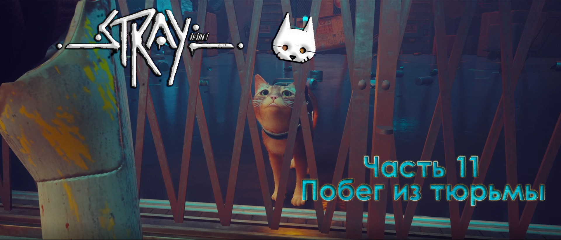 Stray. Часть 11. Побег из тюрьмы