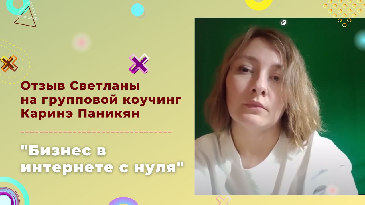 Отзыв Светланы на групповой коучинг с Каринэ Паникян 'Бизнес в интернете с нуля'