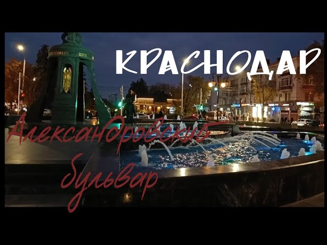 Александровский бульвар, Краснодар