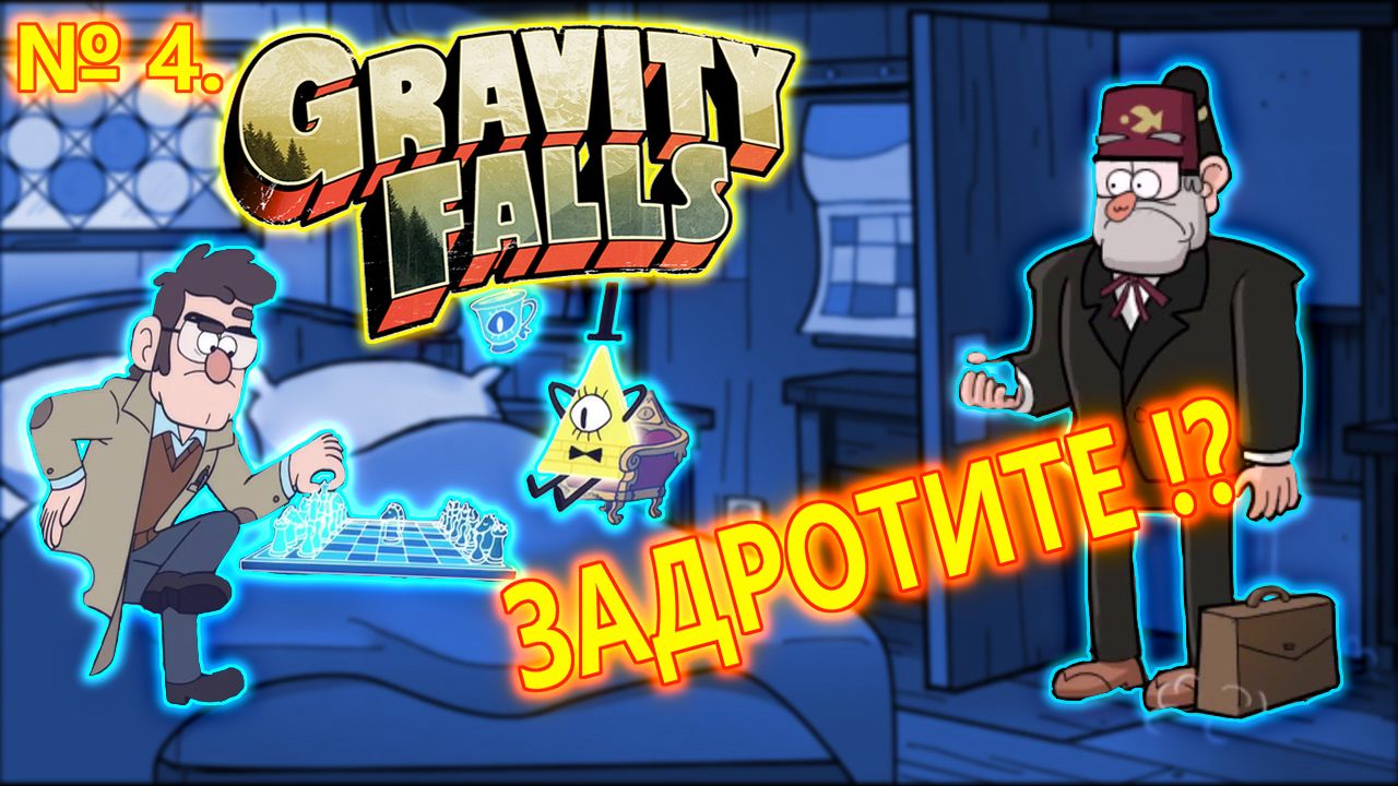 #4 |В ПОДЗЕМЕЛЬЕ С ФОРДОМ|Гравити фолз: Незабываемый отпуск/Swooning Over Stans:A Grunkle Dating Sim