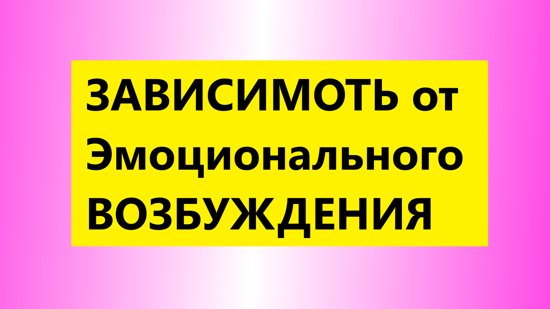 Взрослые Дети Алкоголиков (Вда) : "Зависимость от эмоционального возбуждения"