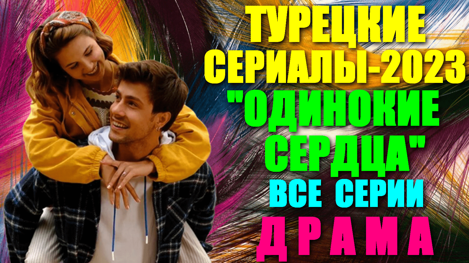 Кино: Турецкие сериалы 2023. Увлекательная драма: "Одинокие сердца" - все серии