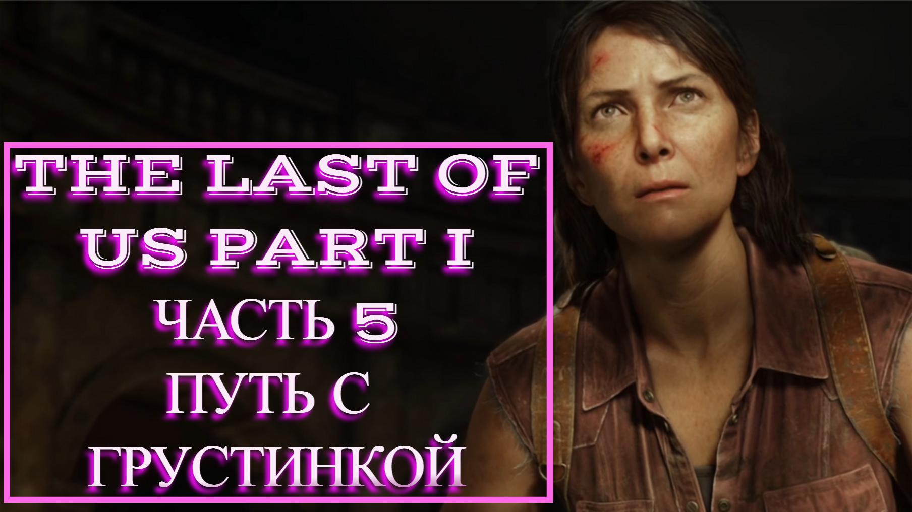The Last of Us Part I (РЕАЛИЗМ) часть 5 ПУТЬ С ГРУСТИНКОЙ